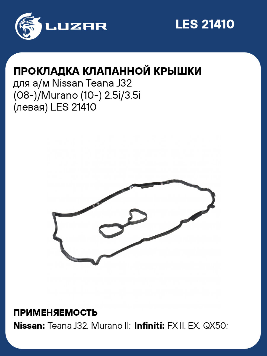 Прокладка клапанной крышки для а/м Nissan Teana J32 (08-)/Murano (10-) 2.5i/3.5i (левая) LES 21410 LUZAR