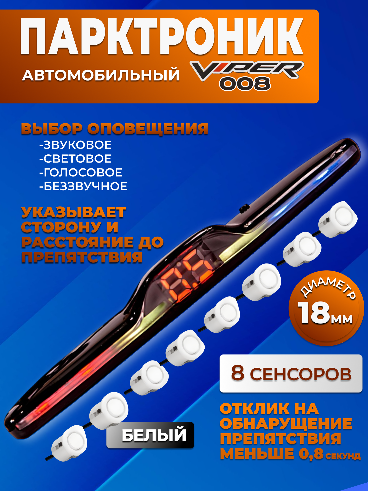 Парктроник система парковки СТ 008 VIPER (8 датчиков) голосовое сопровождение Белый