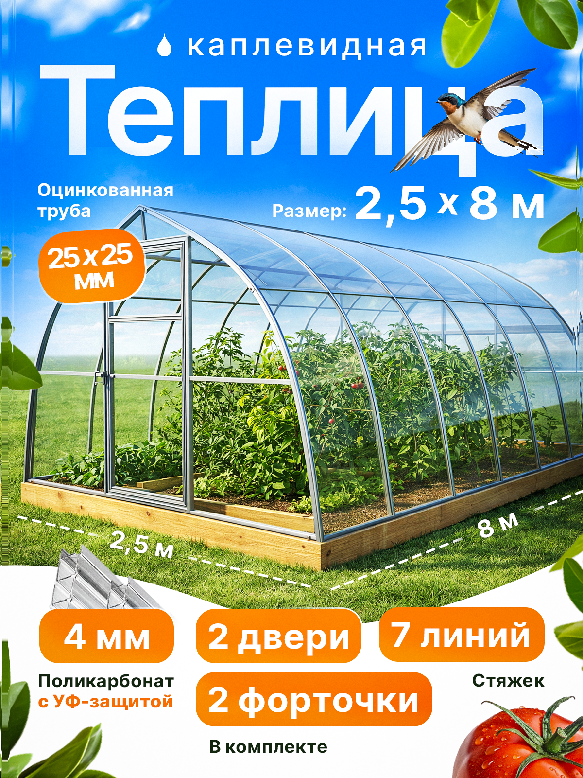 Теплица из поликарбоната Каплевидная 2.5x8 метров, оцинкованная труба 25x25, двери и форточки