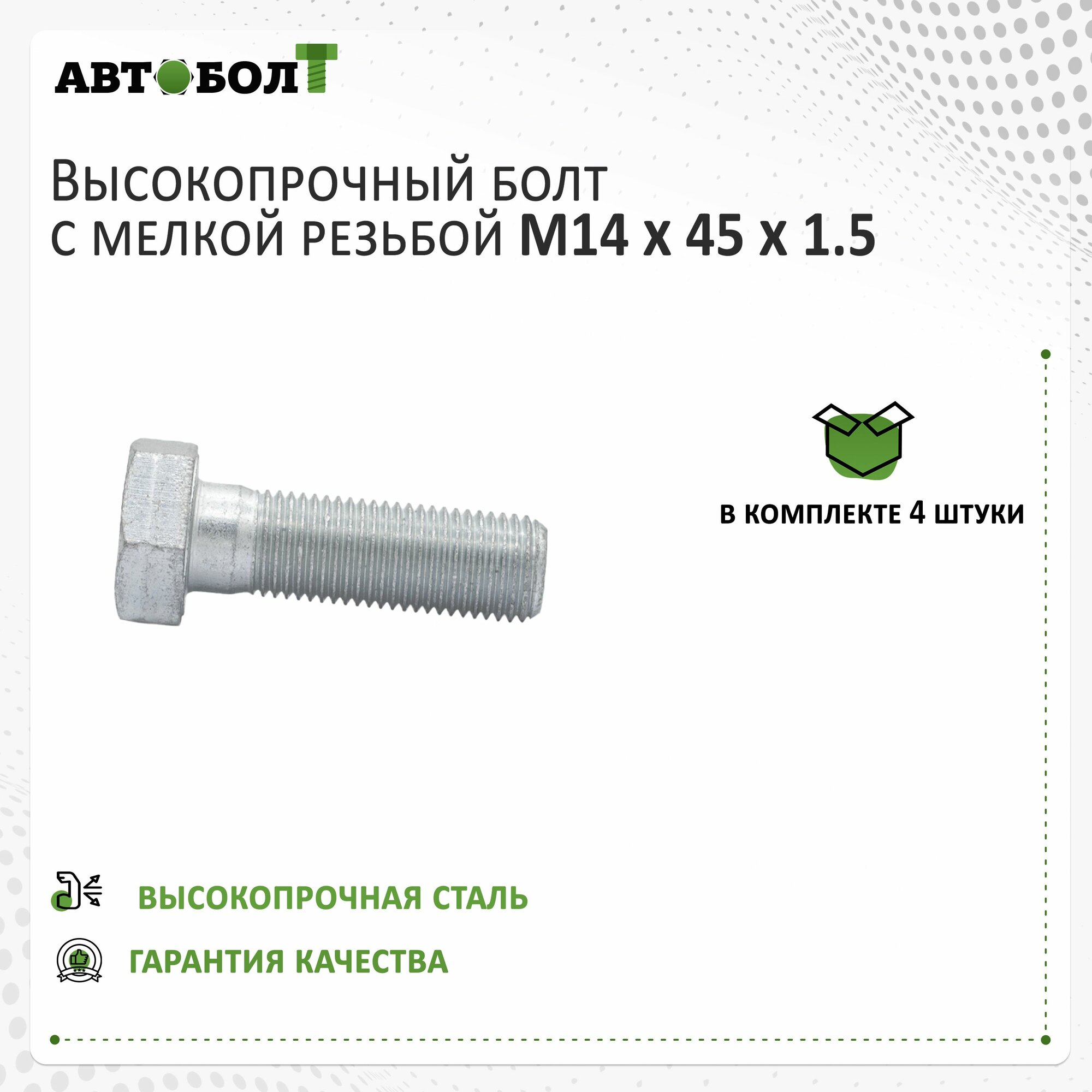 Болт высокопрочный с неполной резьбой М14 x 45 x 1.5 - 10.9, мелкий шаг резьбы, 4 штуки