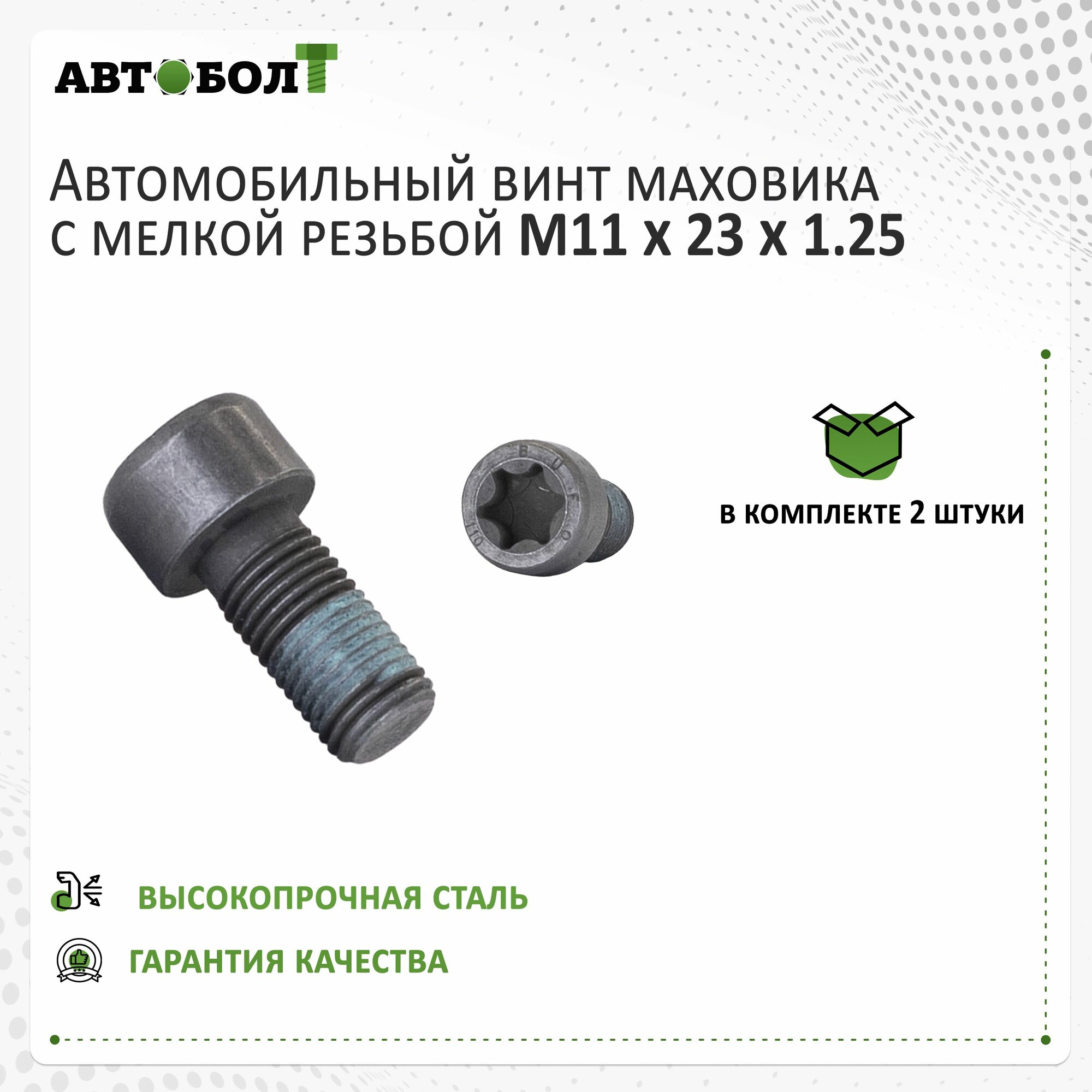 Болт высокопрочный автомобильный, для маховика M11 x 23 x 1.25 - 12.9, 2 штуки