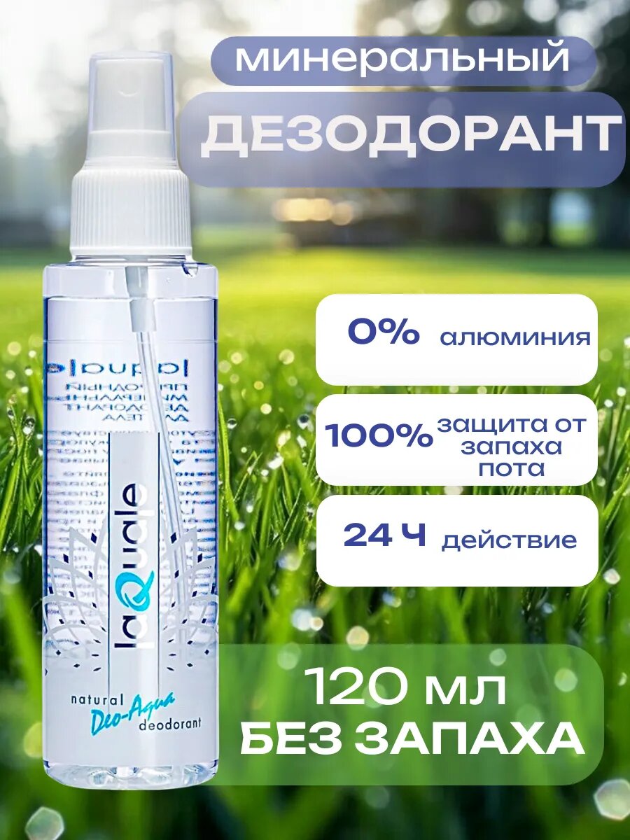 Минеральный дезодорант для тела LAQUALE deo-aqua от пота (мужской/женский), 120 мл
