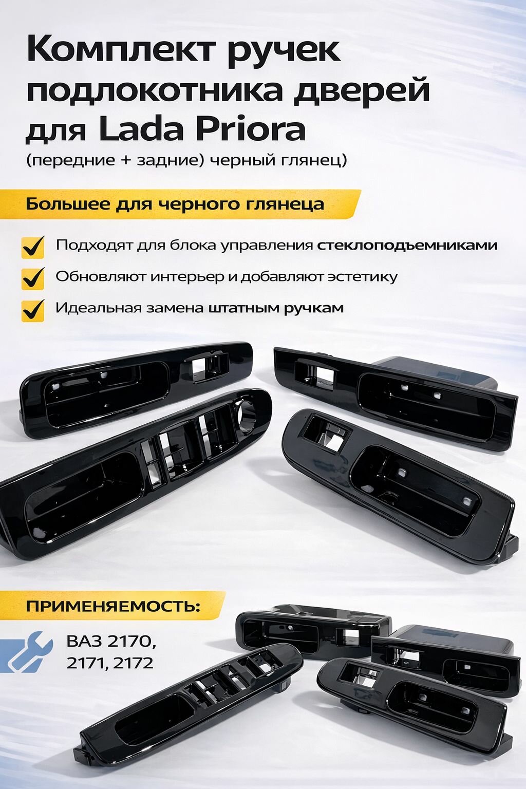 Комплект ручек подлокотника дверей для Lada Priora (передние + задние) черный глянец