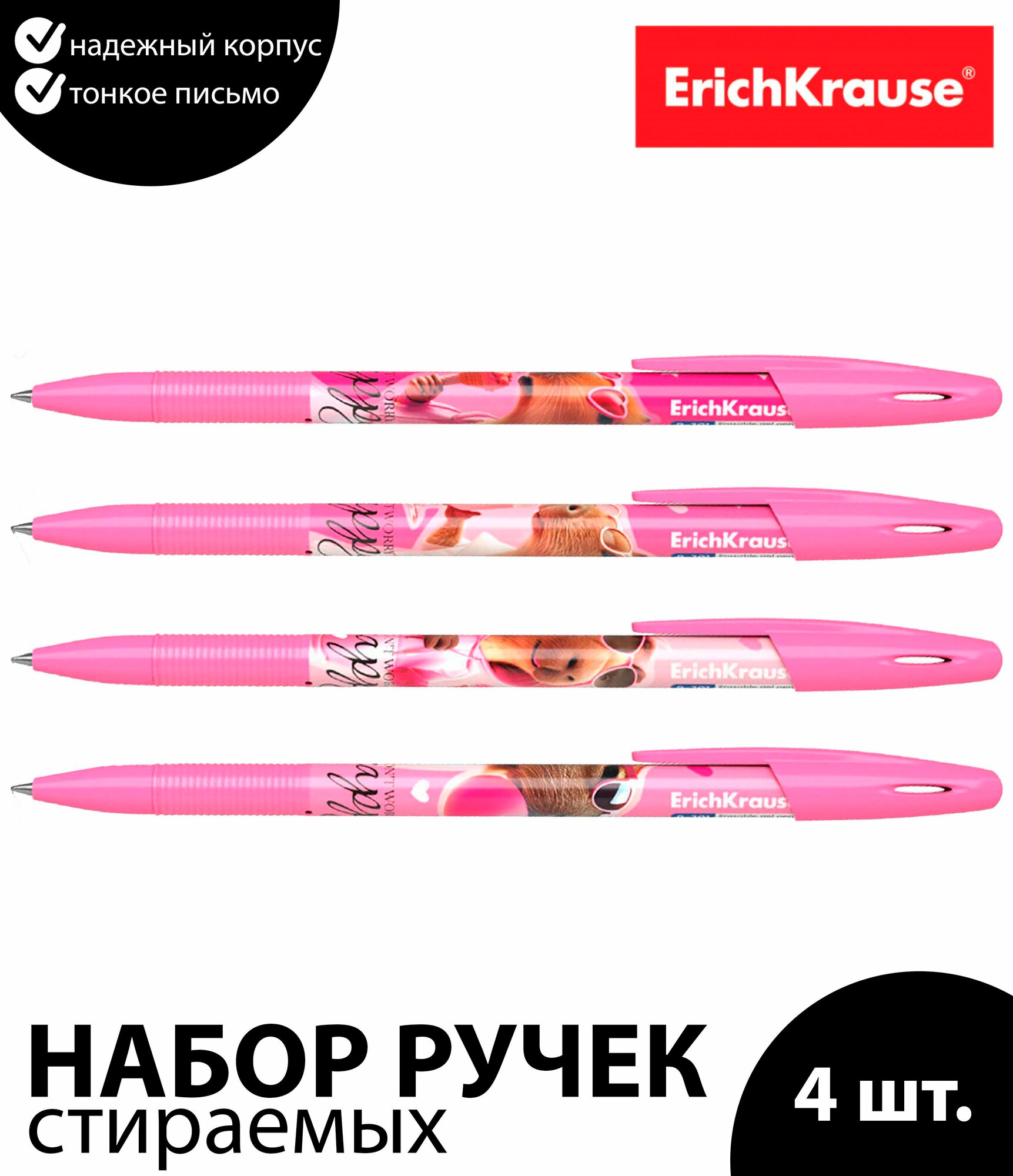 Набор 4 шт. - Ручка стираемая гелевая ERICH KRAUSE "R-301" CapyBarbara, синяя, линия 0,5 мм