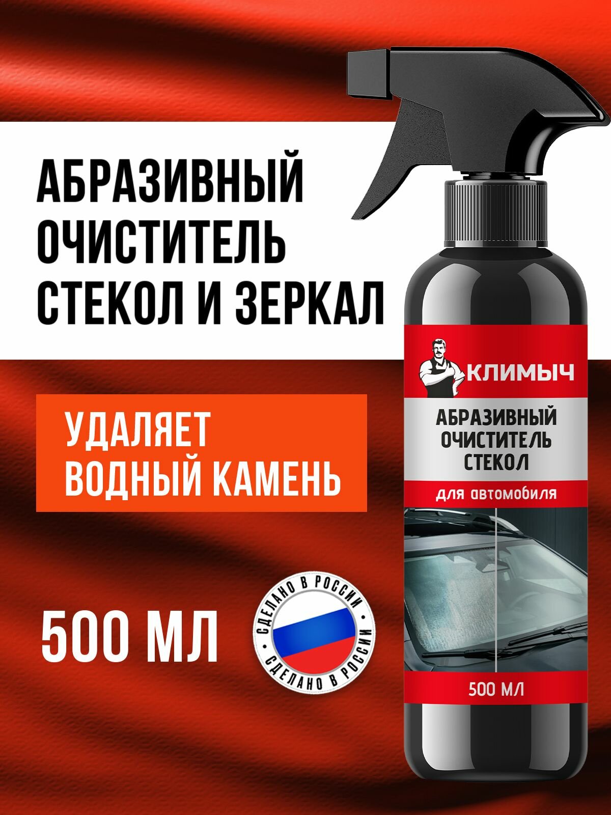 Абразивное средство Климыч от водного камня для автомобиля, 500 мл