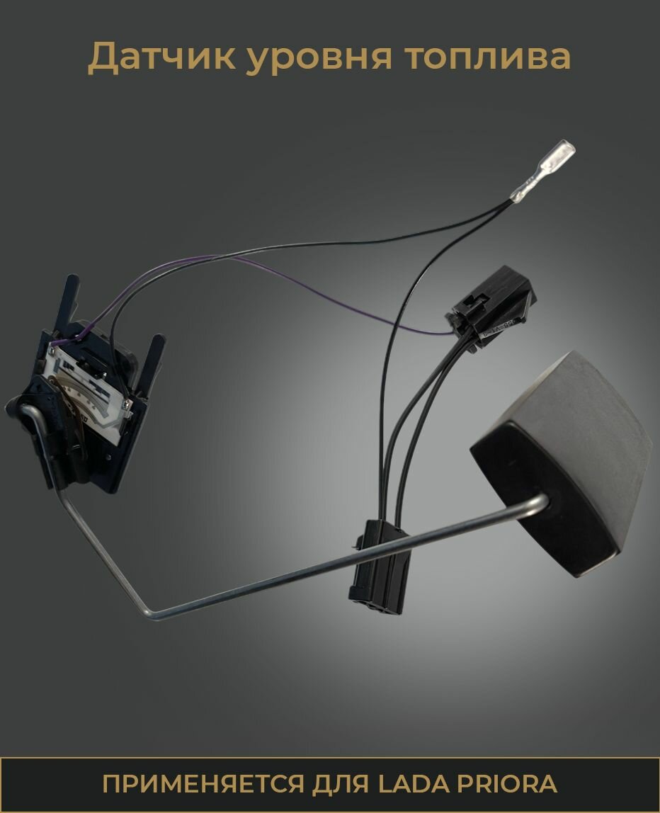 Датчик Уровня Топлива (ДУТ-К2) для Lada Priora / Лада Приора