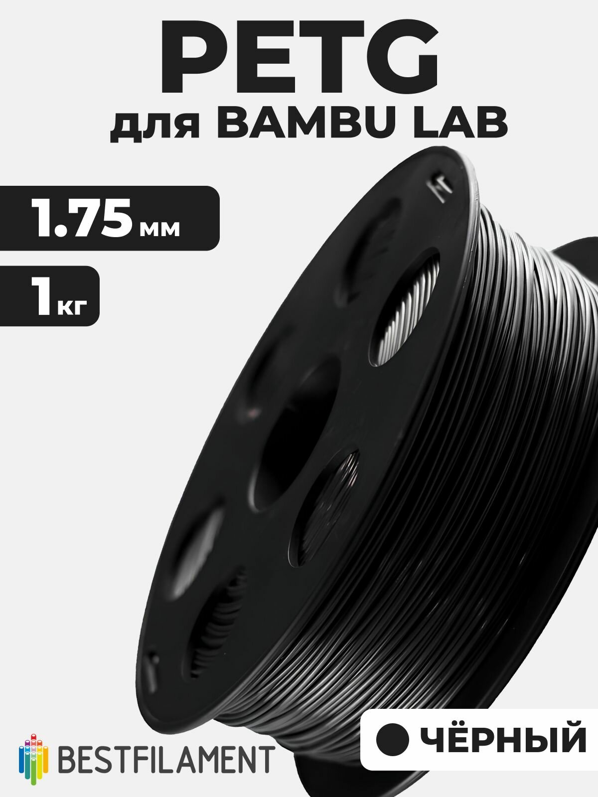 Пластик для Bambu Lab черный PETG 1,75 мм 1 кг Bestfilament