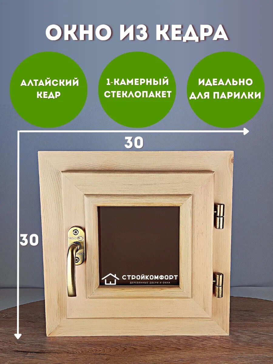 30х30 Окно из Кедра со стеклопакетом, правое открывание, деревянное окно из кедра для бани, в сауну, в парилку