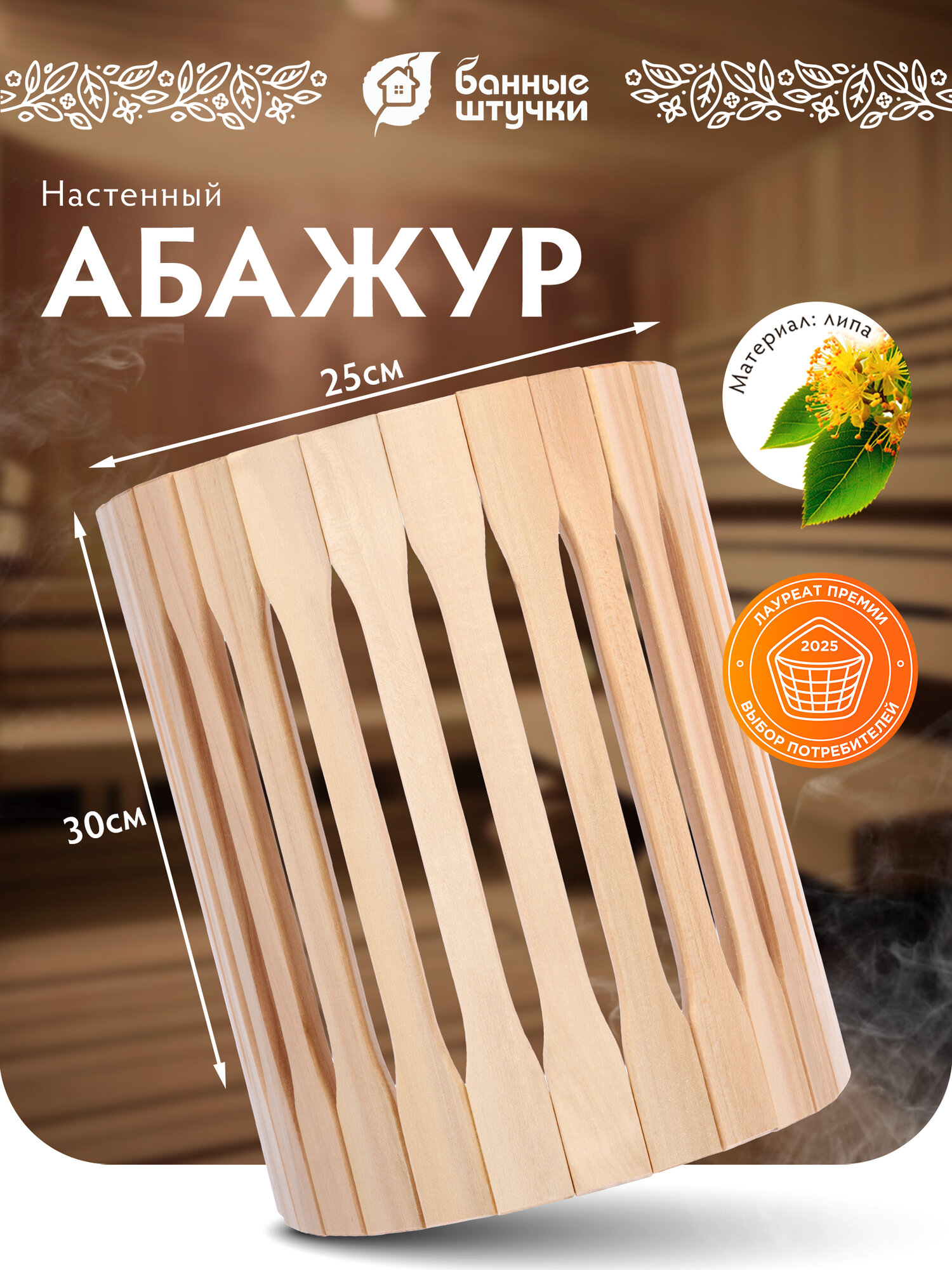 Абажур Банные штучки, для бани, сауны, парилки, настенный, из липы, бежевый