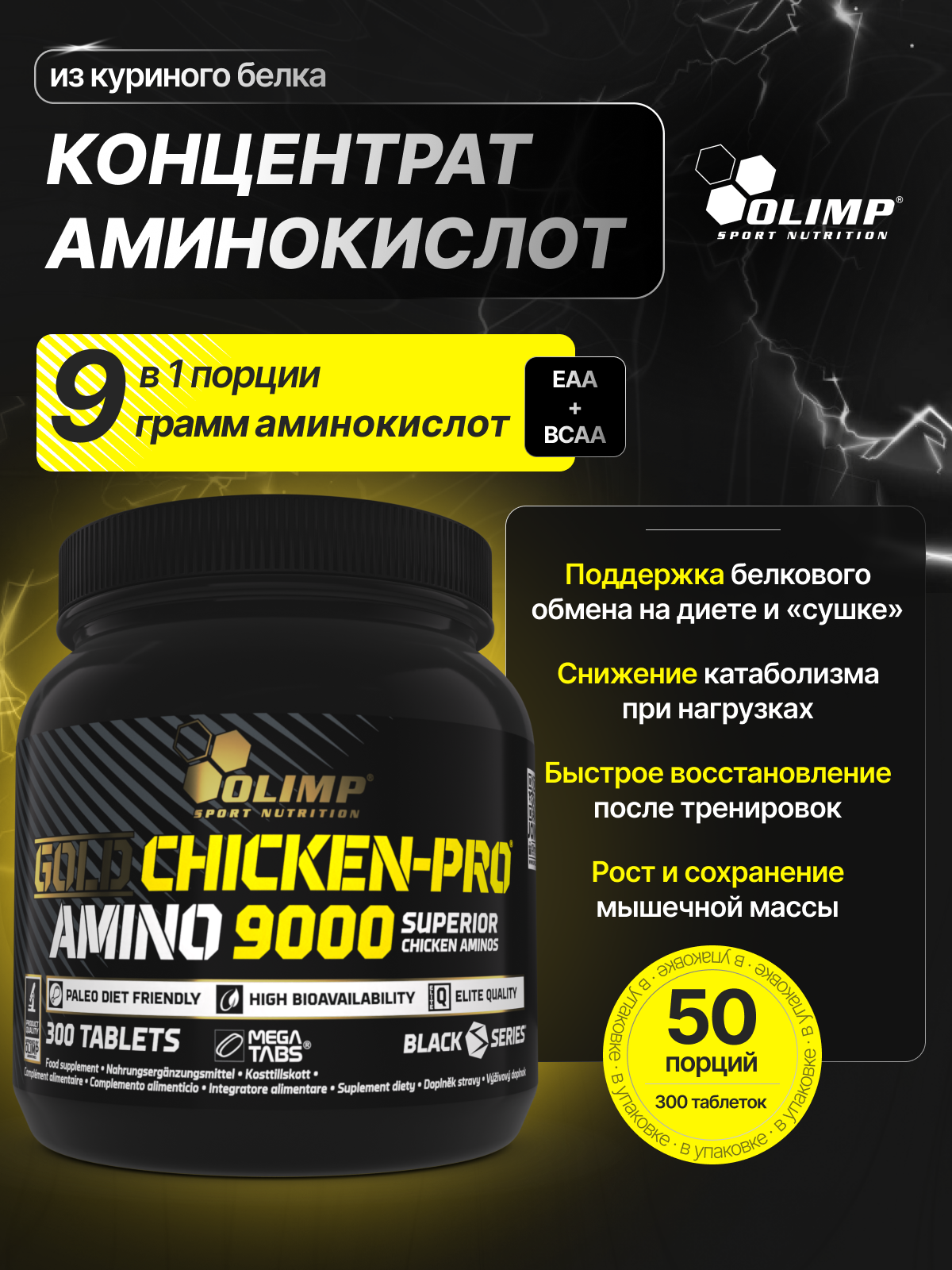 Аминокислотный комплекс / Olimp Sport Nutrition Gold Chicken Pro Amino 9000 Mega Tabs / 300 таб