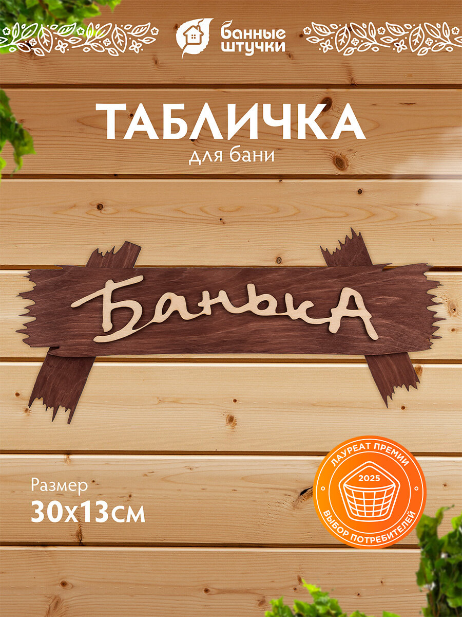 Табличка для бани Банные штучки "Банька", берёза, 30 см x 13 см