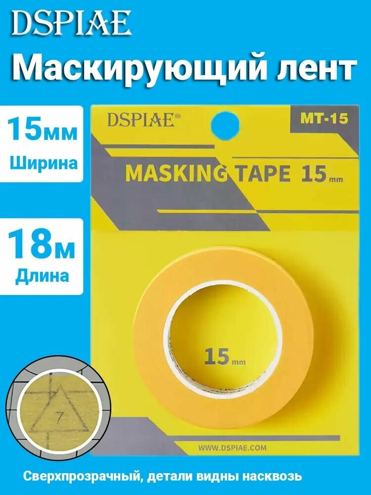 Маскирующая бумажная лента для моделей , высокопрозрачная, 15 мм, 18 м