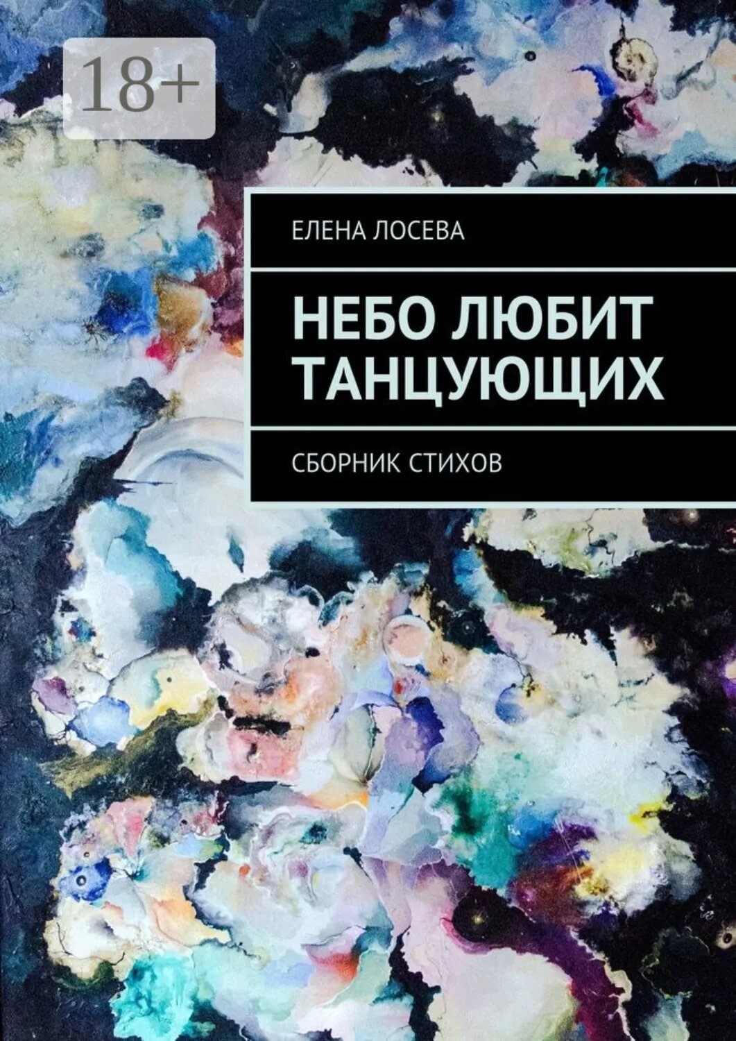 Небо любит танцующих. Сборник стихов [Цифровая книга]