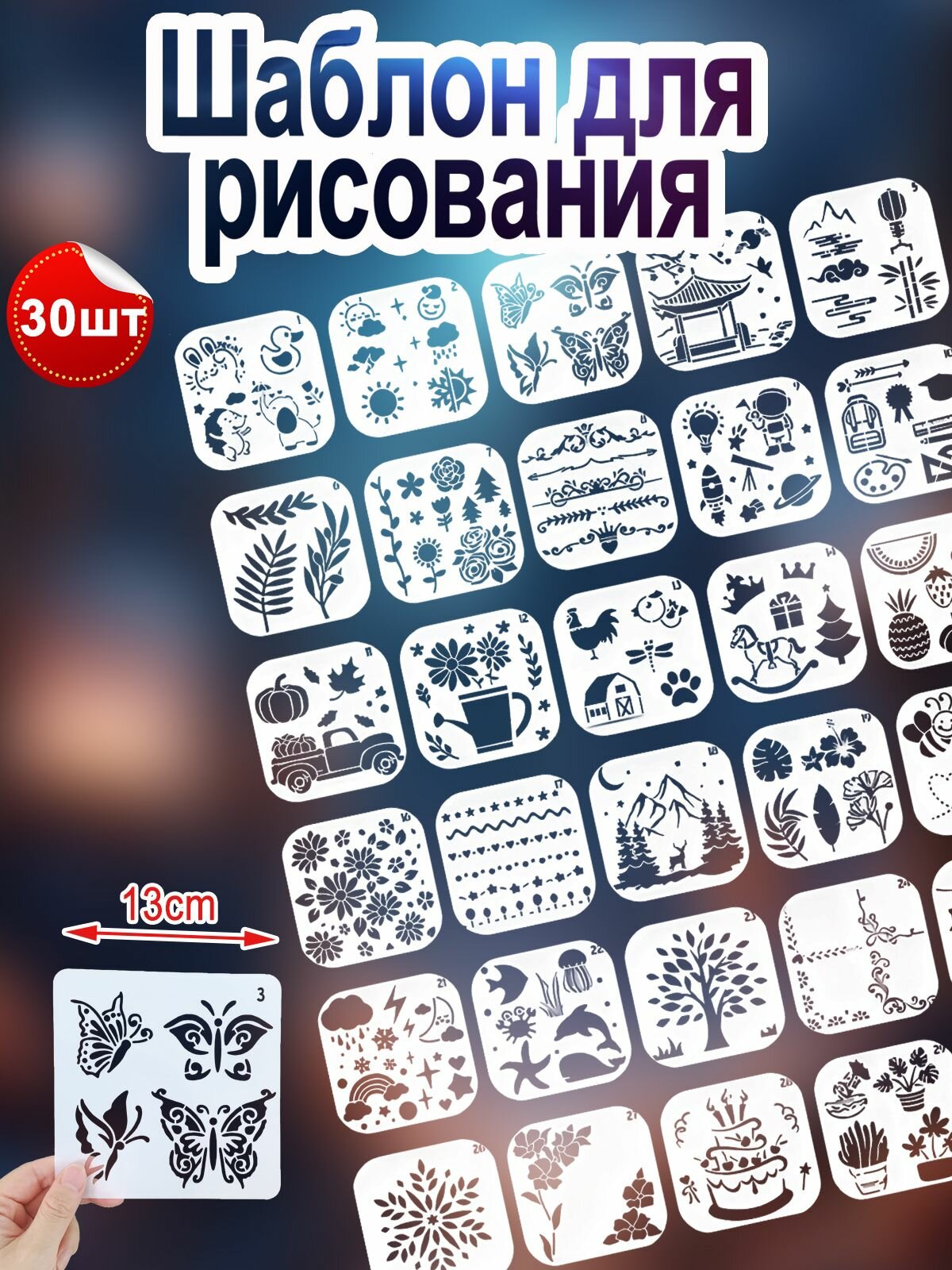 Полная коллекция трафаретов, 30 дизайнов для творчества, готовый набор