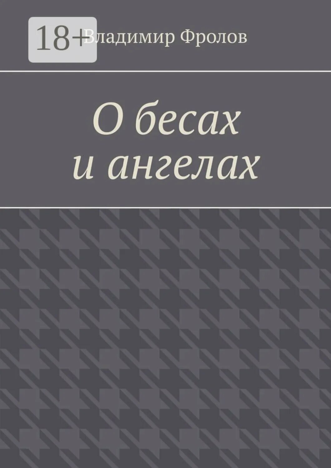 О бесах и ангелах [Цифровая книга]