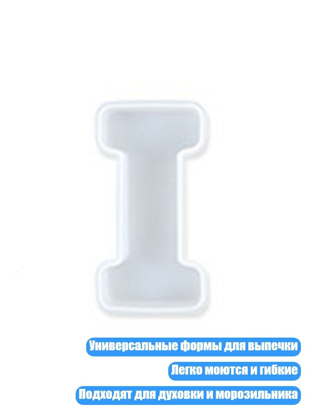 Форма для букв из эпоксидной смолы, I