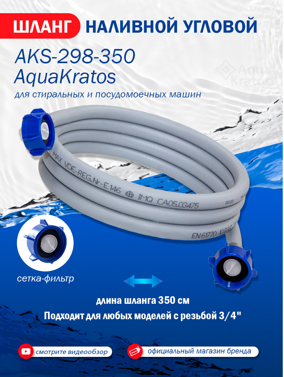 Шланг наливной угловой 350 см AquaKratos AKs-298 для стиральных и посудомоечных машин шланг подачи воды заливной шланг угловой шланг