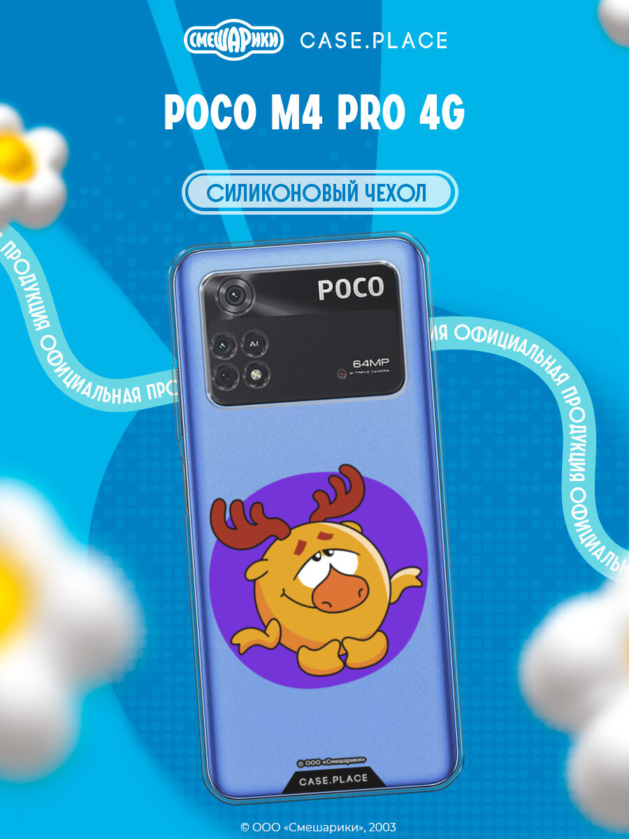 Чехол на Xiaomi Poco M4 Pro 4G / Поко М4 Про 4G с принтом Смешарики. Медитирующий Лосяш