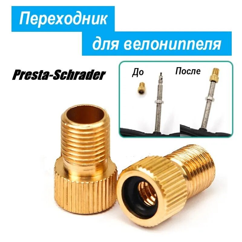 Переходник для велосипедного ниппеля 2шт, переходник для насоса Presta/Schrader велониппель-автониппель