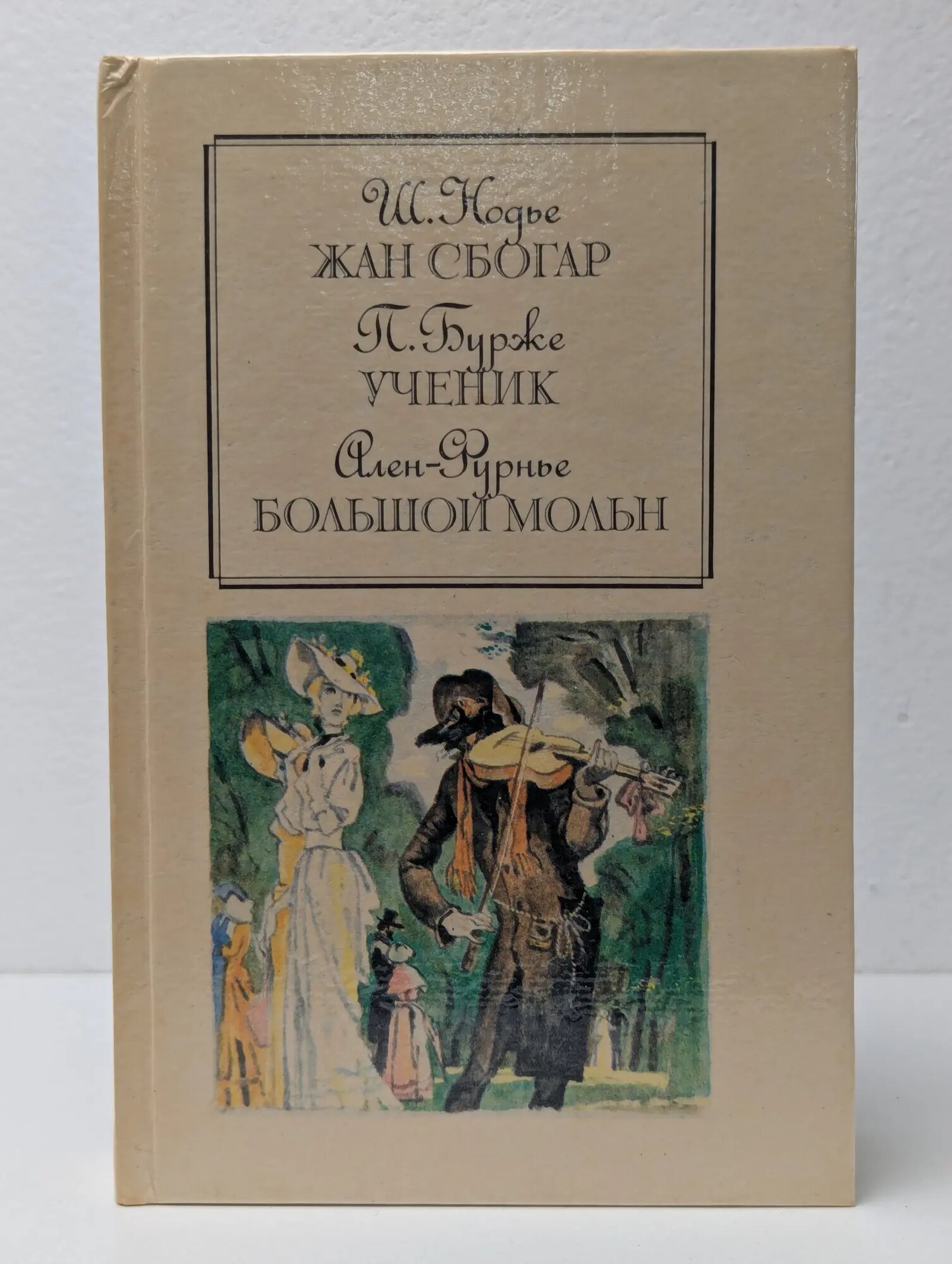 Жан Сбогар. Ученик. Большой Мольн Ален-Фурнье Анри, Нодье Шарль, Бурже Поль Шарль Жозеф 1990