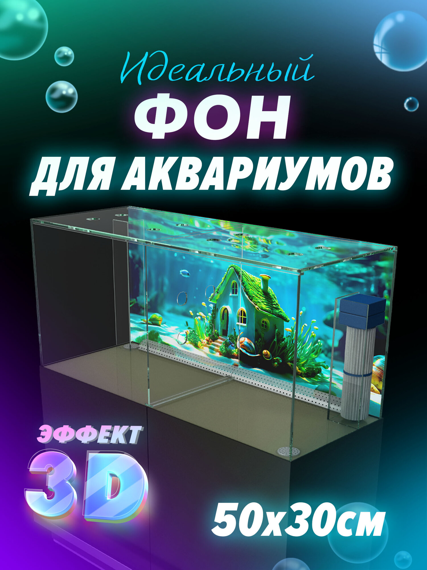 Фон для аквариума "Домик улитки", влагозащитный и износостойкий, 30 x 50см. Эффект 3D .