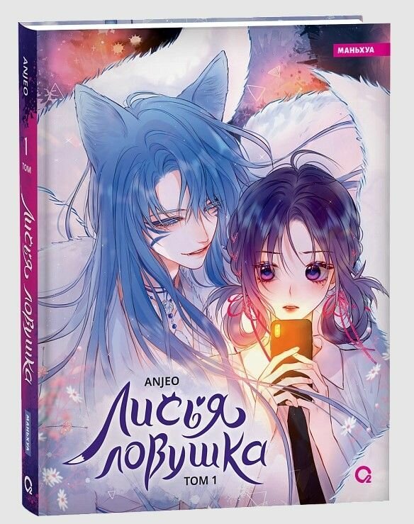 Лисья Ловушка. Том 1