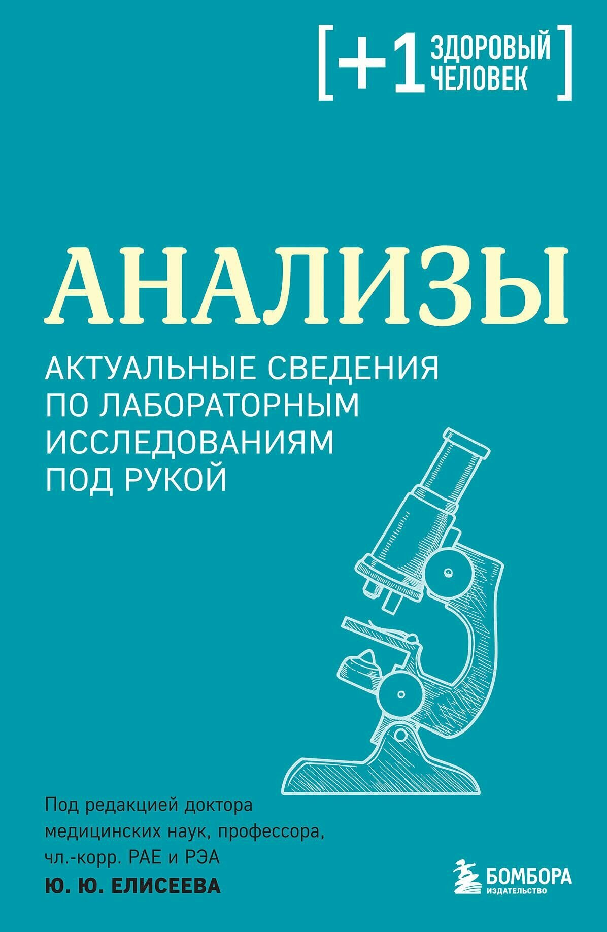 Анализы. Актуальные сведения по лабораторным исследованиям под рукой (Плюс один)