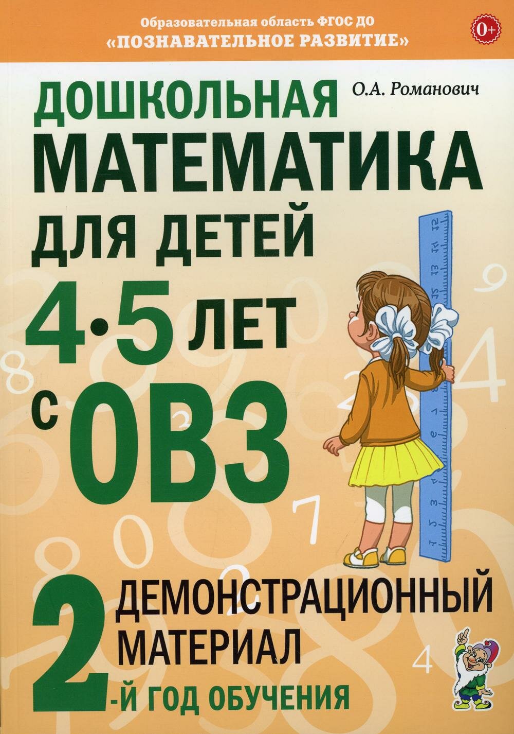 Дошкольная математика для детей 4-5 лет с ОВЗ: Демонстрационный материал 2-й год обучения. Романович