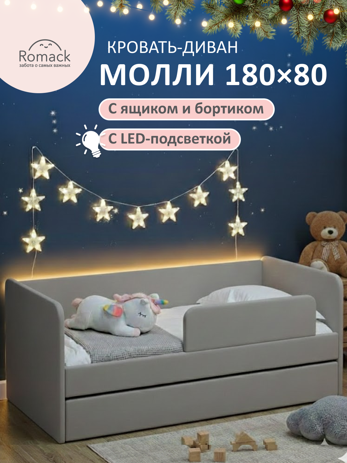 Кровать детская 180x80 Romack Молли Серый пух с бортиком безопасности, ящиком для белья и ортопедическим основанием