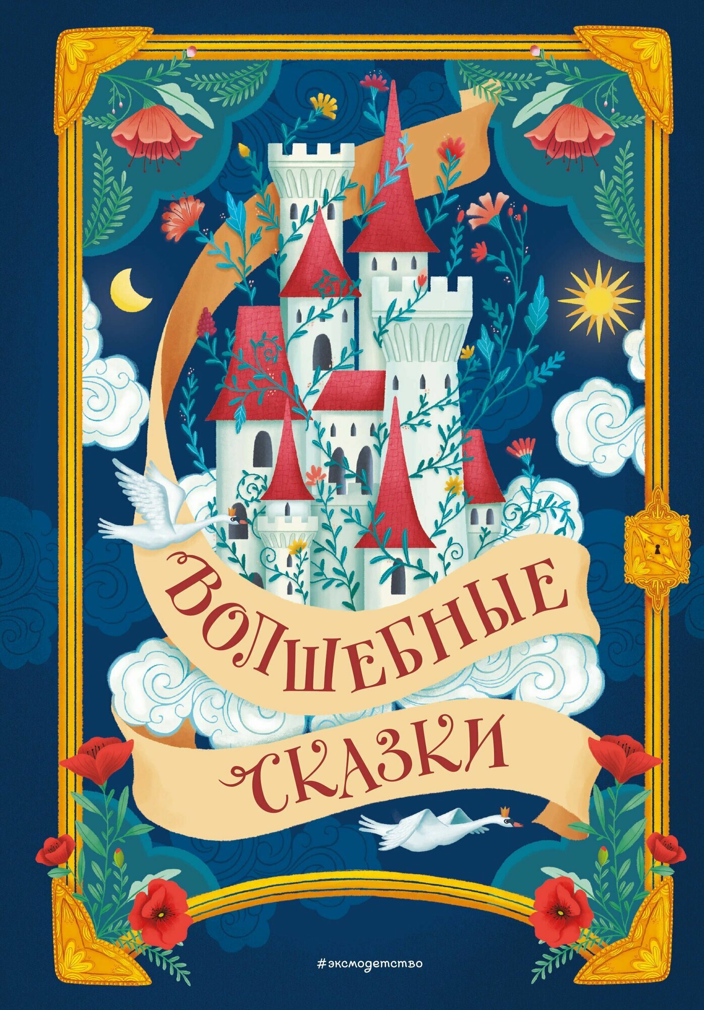 Волшебные сказки (ил. Дж. Капицци)