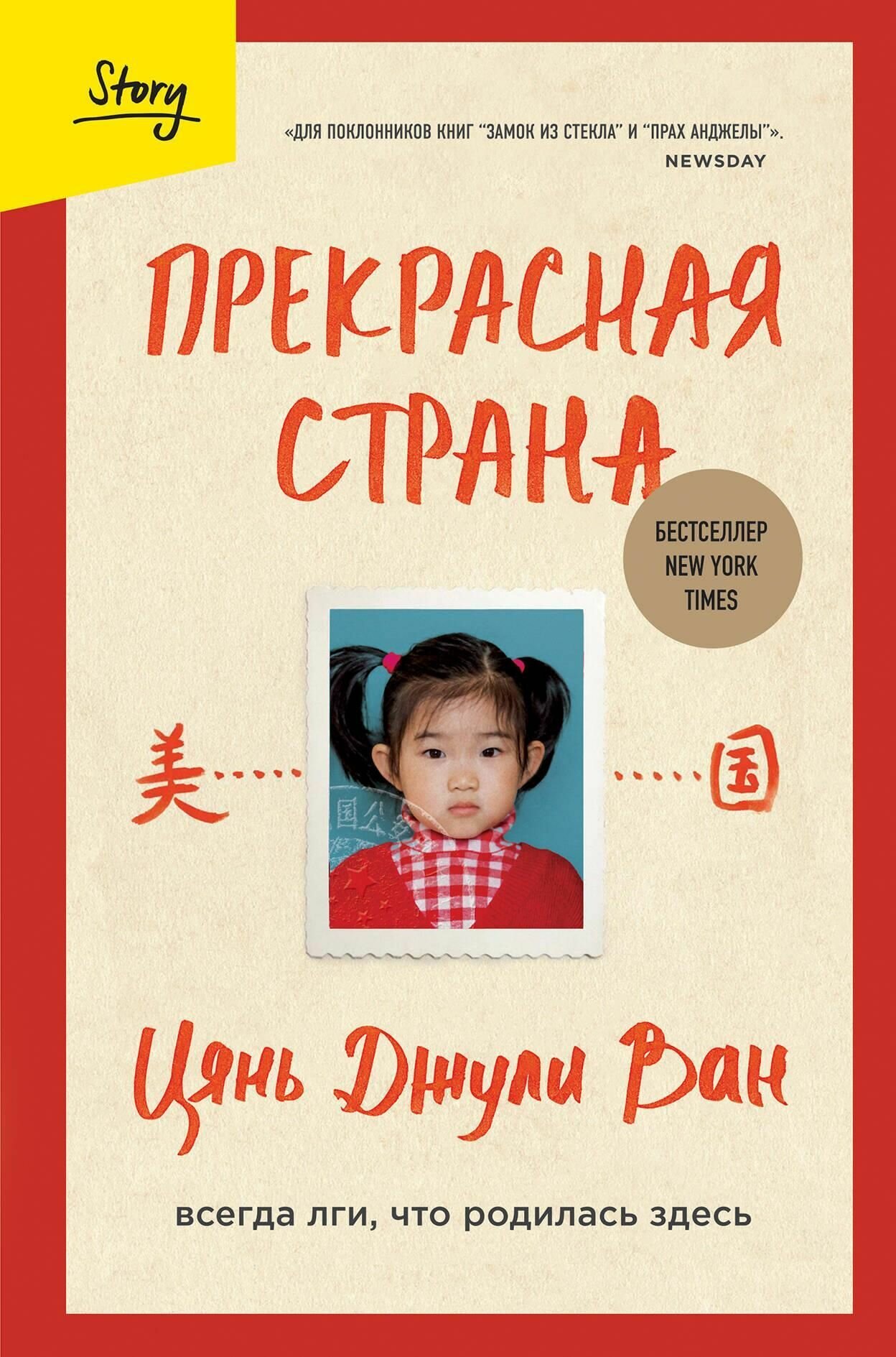 Книга "Прекрасная страна. Всегда лги, что родилась здесь"