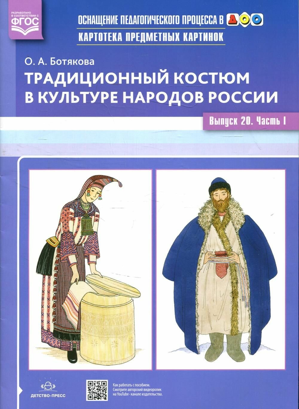 Картотека предметных картинок. Традиционный костюм в культуре народов России. Вып. №20. Ч. 1. Ботяко