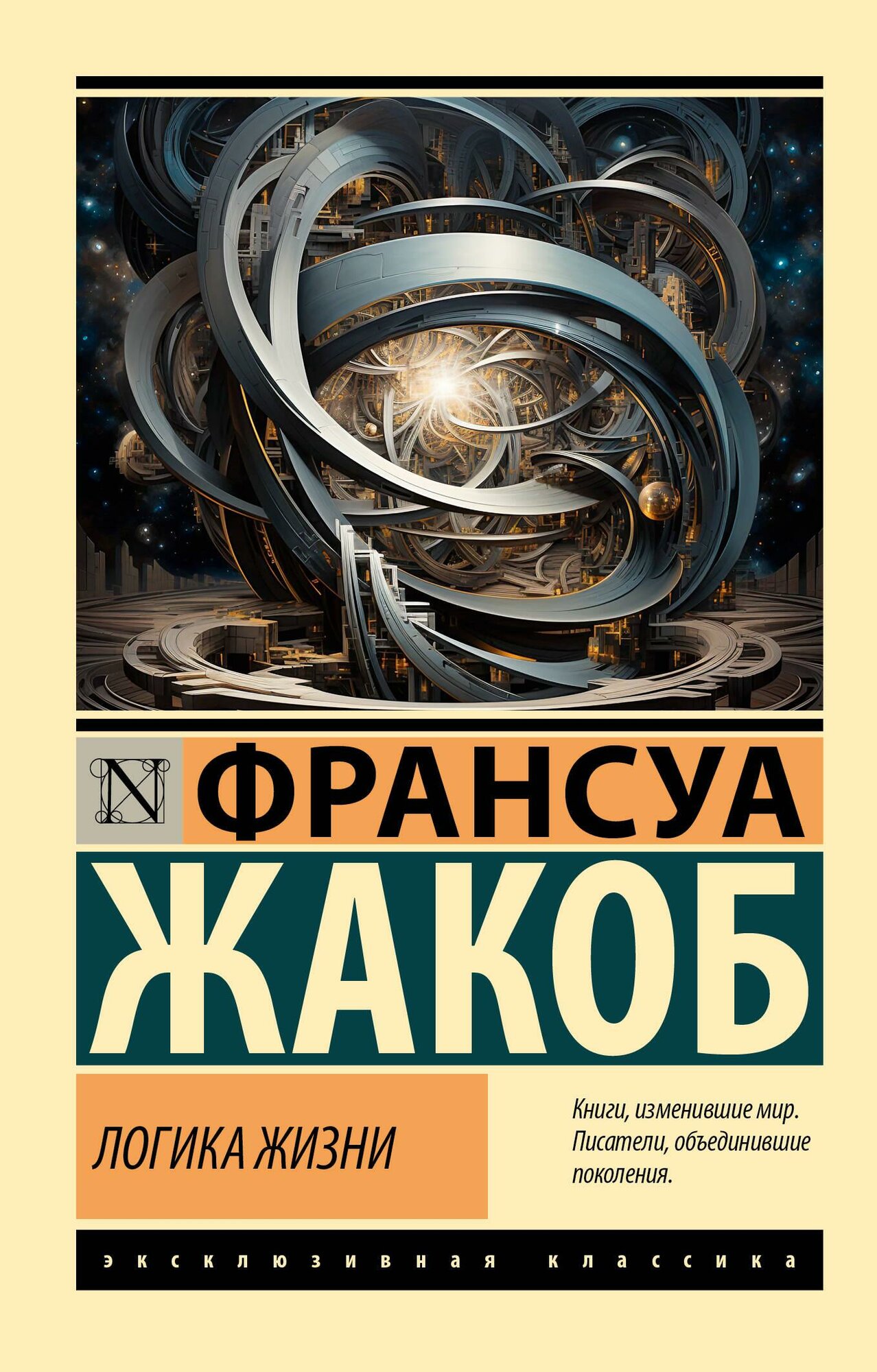 Логика жизни (Эксклюзивная классика)