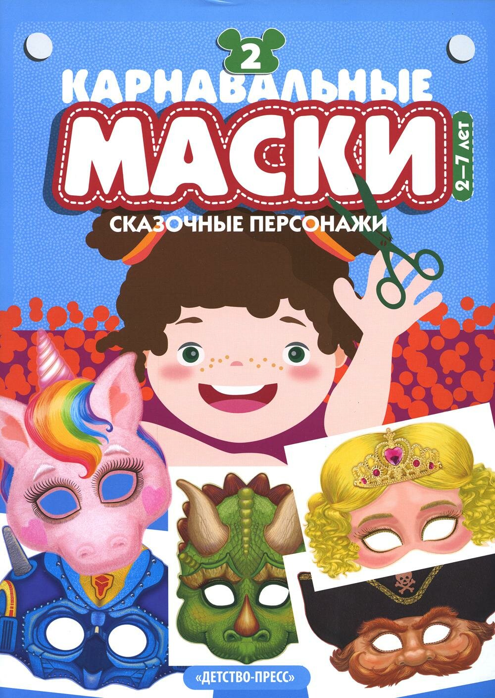 Книга "Карнавальные маски. Вып. 2. Сказочные персонажи: Альбом с готовыми масками для дошкольников и младши"