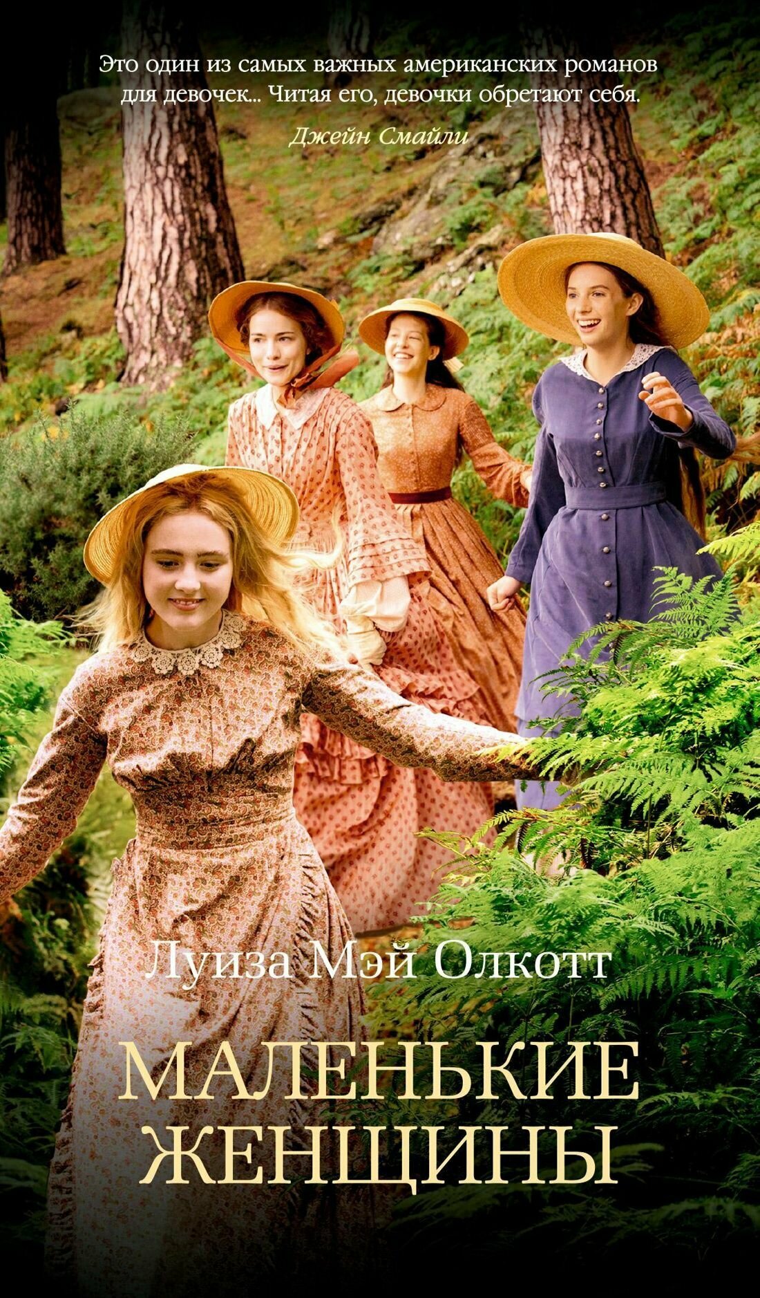 Олкотт Л. М. Маленькие женщины (мягк обл.)
