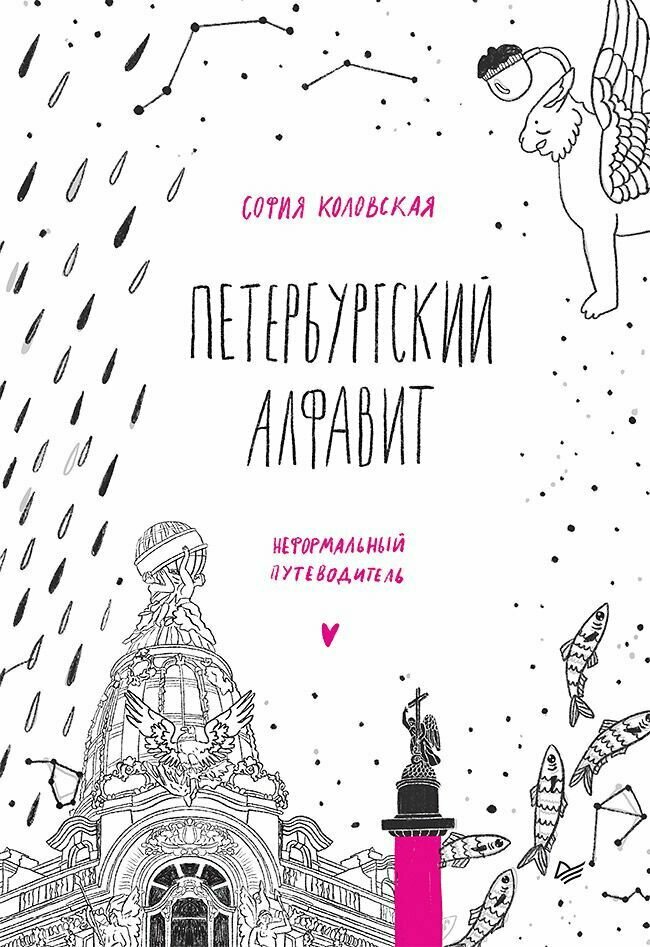 Книга "Ц2 Петербургский алфавит. Неформальный путеводитель"