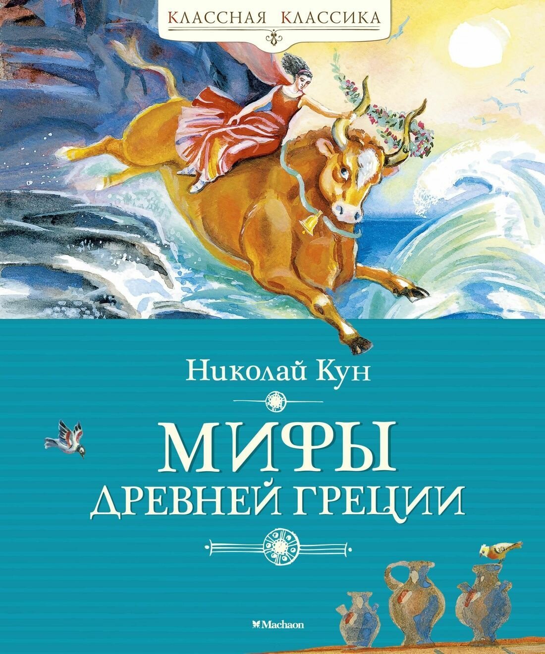 Книга "Мифы Древней Греции"