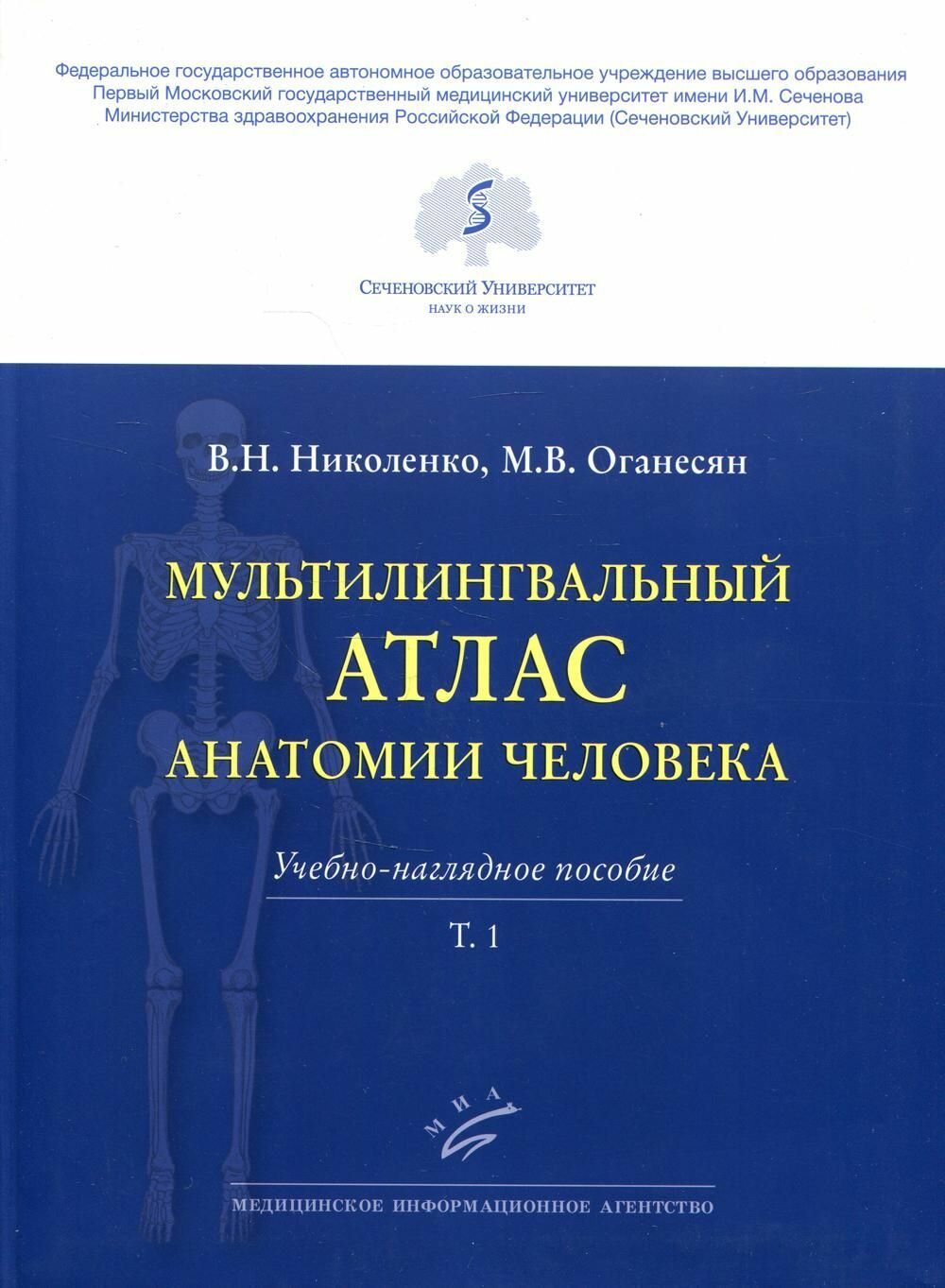 Мультилингвальный атлас анатомии человека. Т. 1: Учебно-наглядное пособие. Николенко В. Н, Оганесян