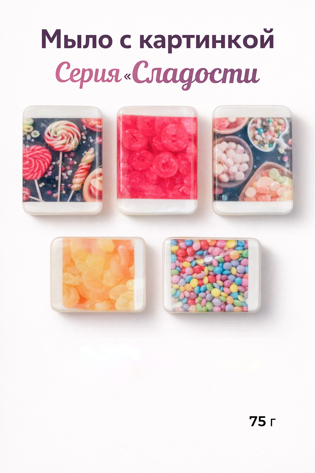 Мыло твердое ручной работы "Сладости" 1шт