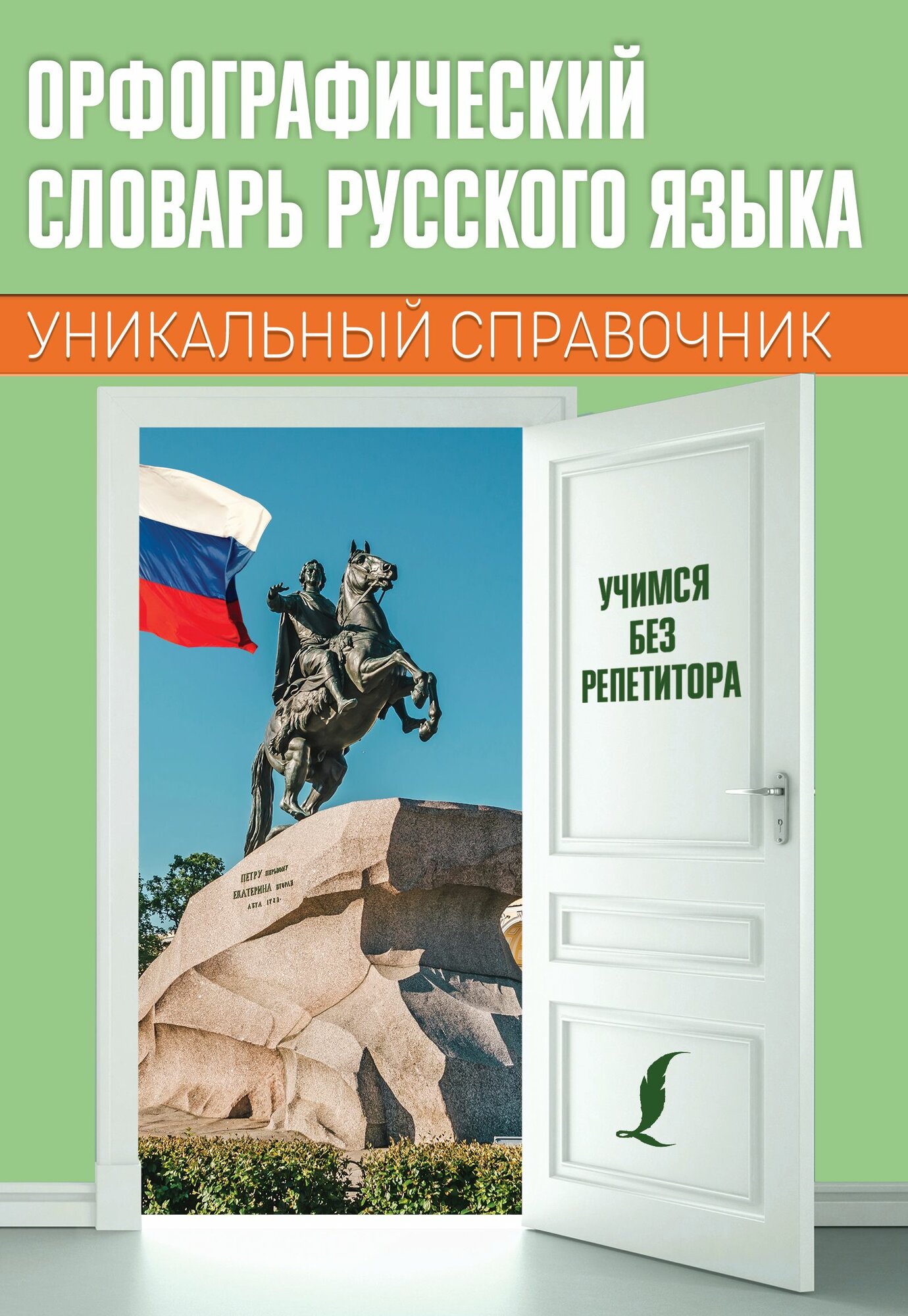 Книга "Орфографический словарь русского языка, Матвеев С. А."