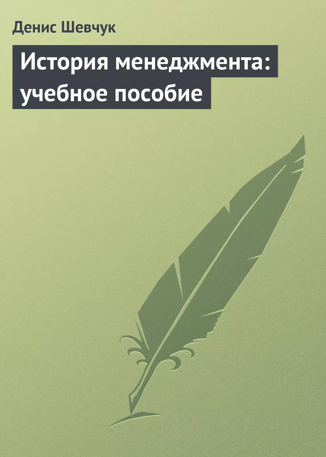 История менеджмента: учебное пособие [Цифровая книга]