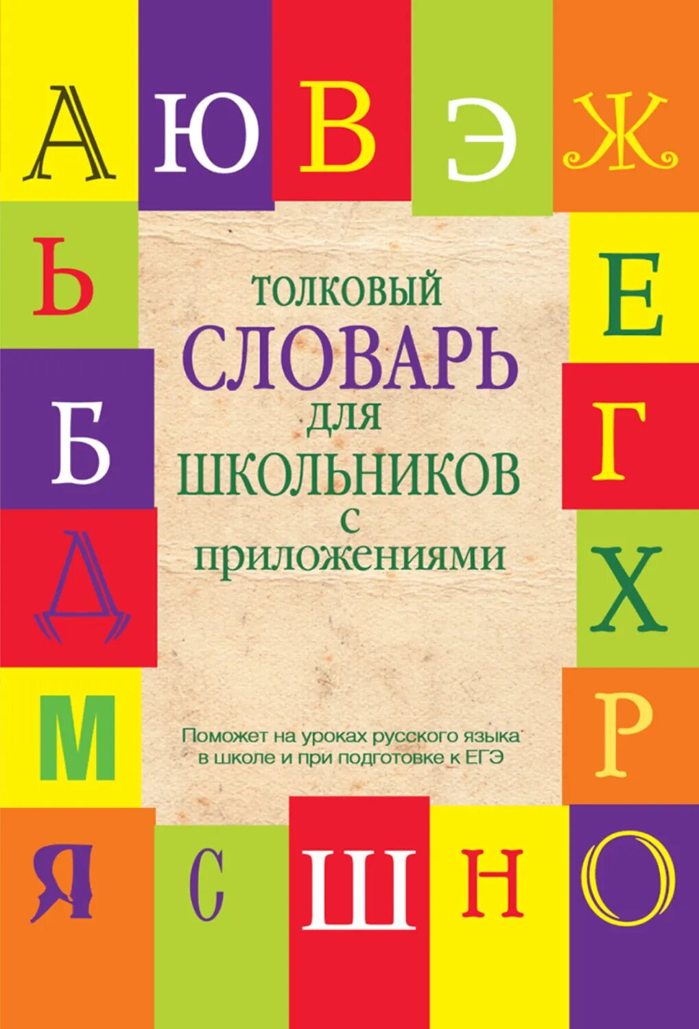 Толковый словарь для школьников с приложениями [Цифровая книга]