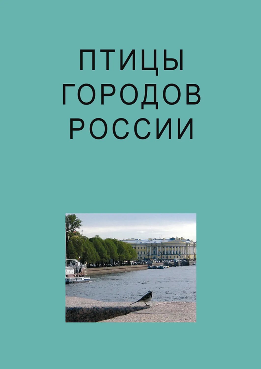 Птицы городов России [Цифровая книга]