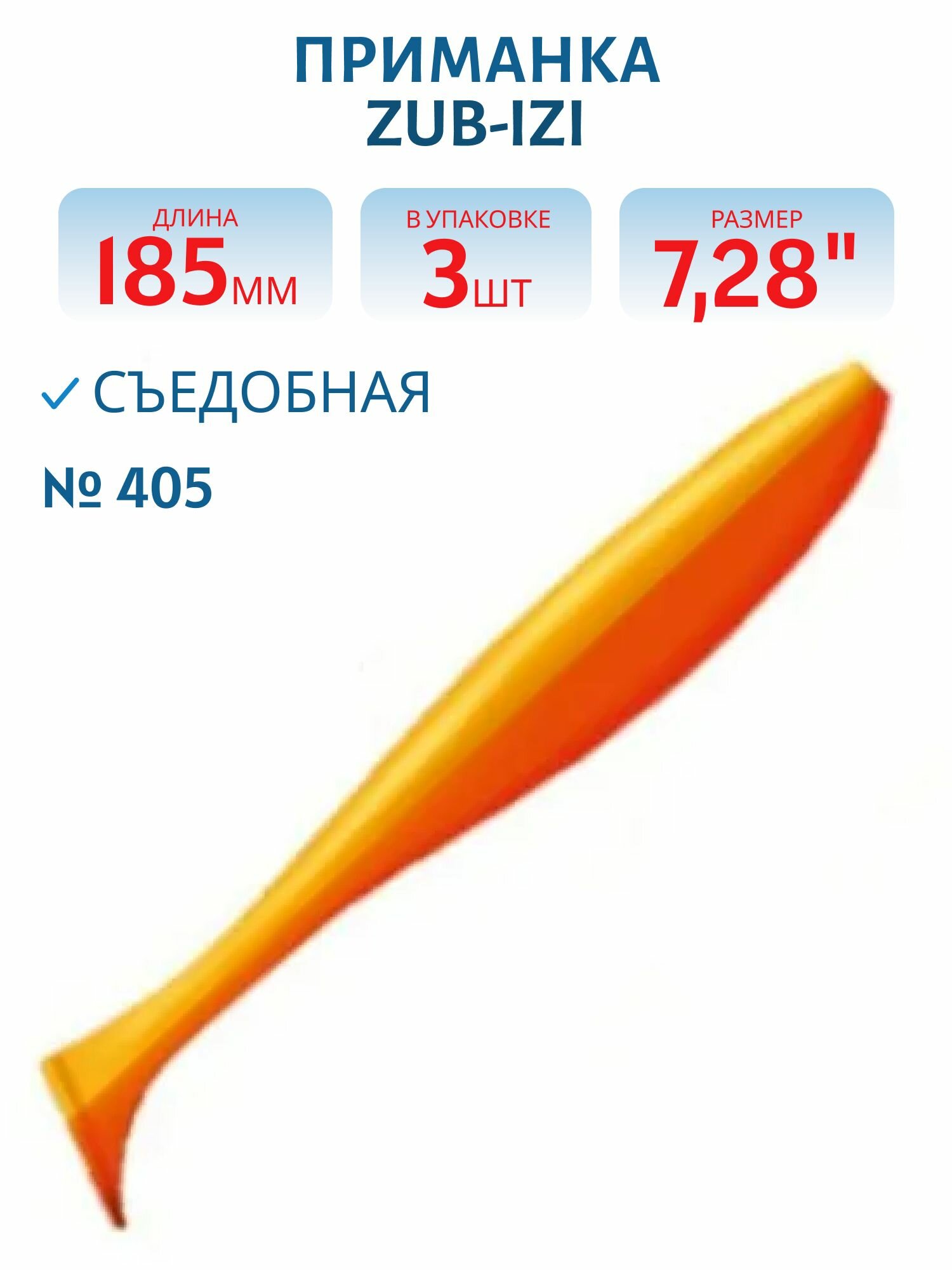 Приманка ZUB-IZI 185 мм-3 шт, (цвет 405) желтый верх-оранжевый низ