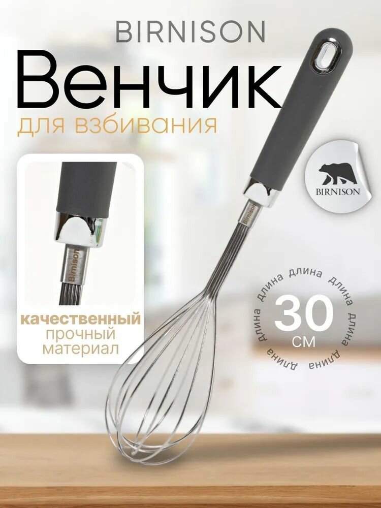 Венчик, длина 30 см