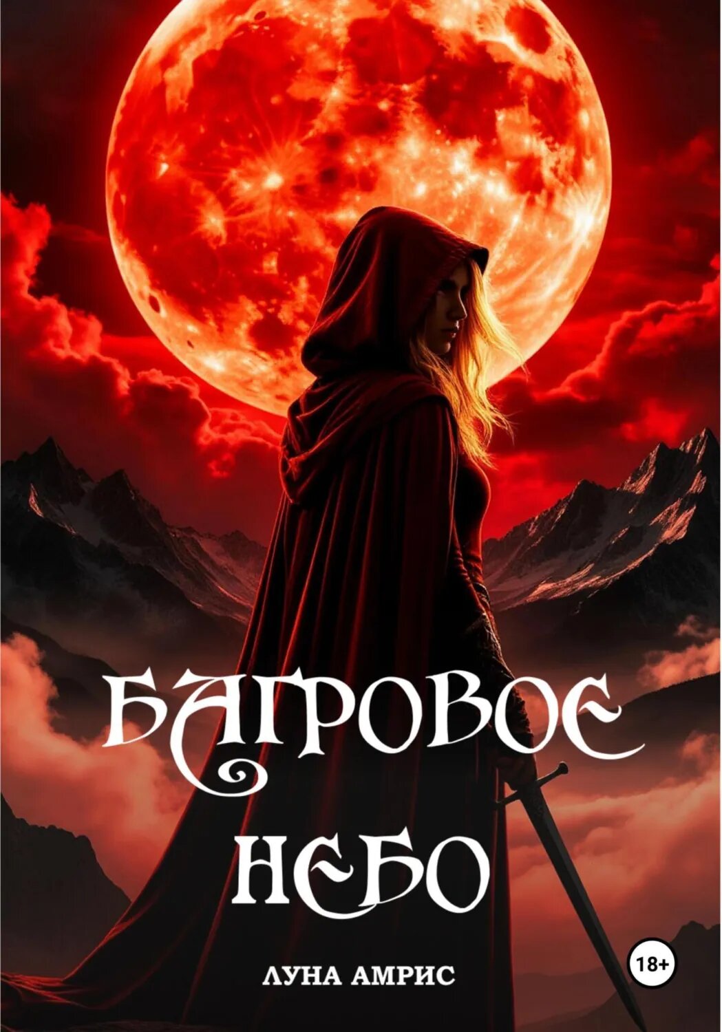 Багровое небо [Цифровая книга]