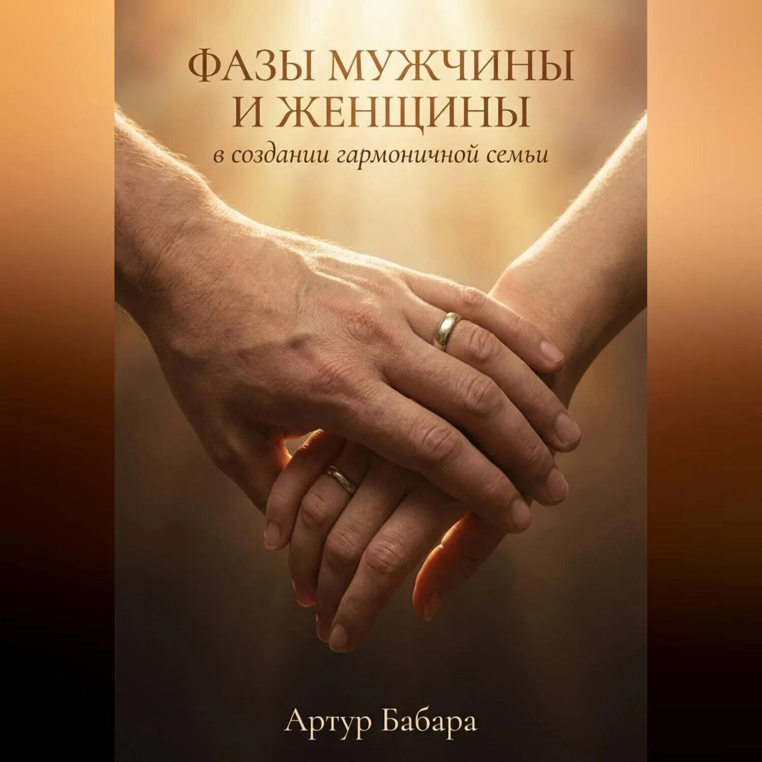 Фазы мужчины и женщины в создании гармоничной семьи [Аудиокнига]