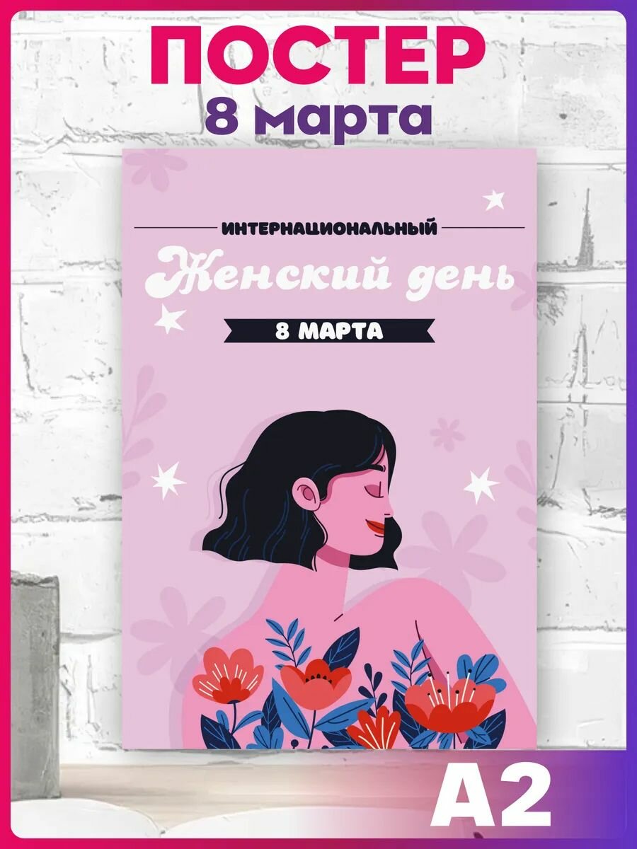 Постер на стену 8 марта