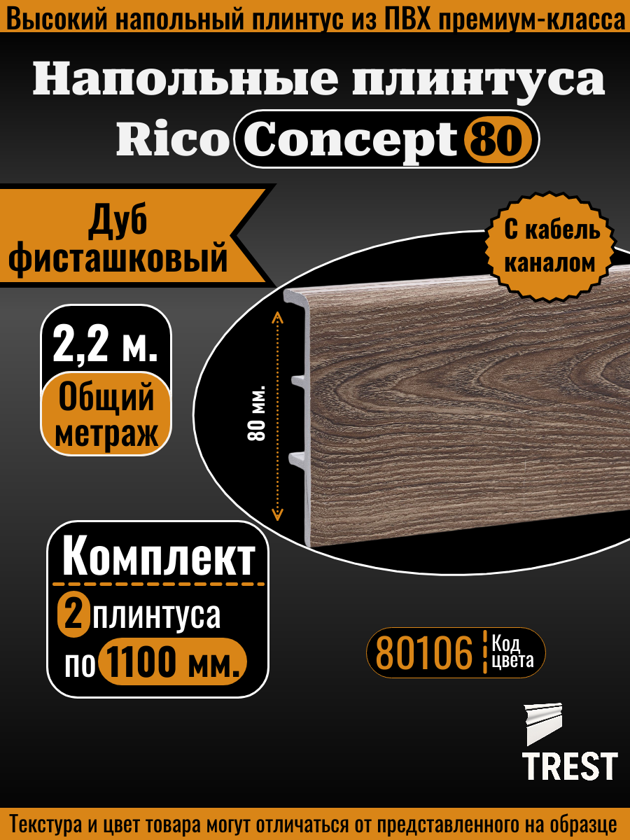 Напольный плинтус Rico Concept "Дуб фисташковый", 2 штуки по 1100 мм