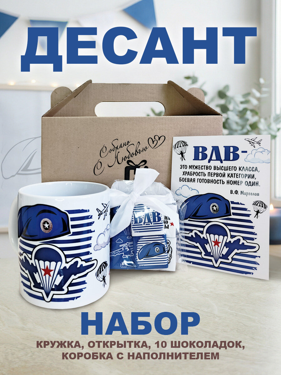 Подарок десантнику на 23 февраля, день ВДВ и день рождения с шоколадом, кружкой ВДВ, открыткой от бренда Крутые Подарки